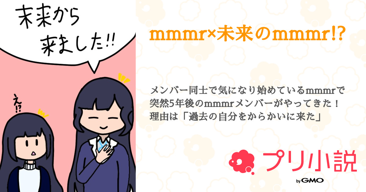 mmmr×未来のmmmr!? - 全6話 【連載中】（フミさんの小説） | 無料スマホ夢小説ならプリ小説 byGMO